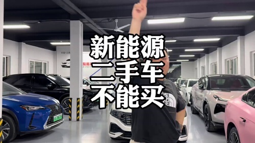 哪些新能源二手车,不能买#合资电车 #进口电车 #新能源汽车