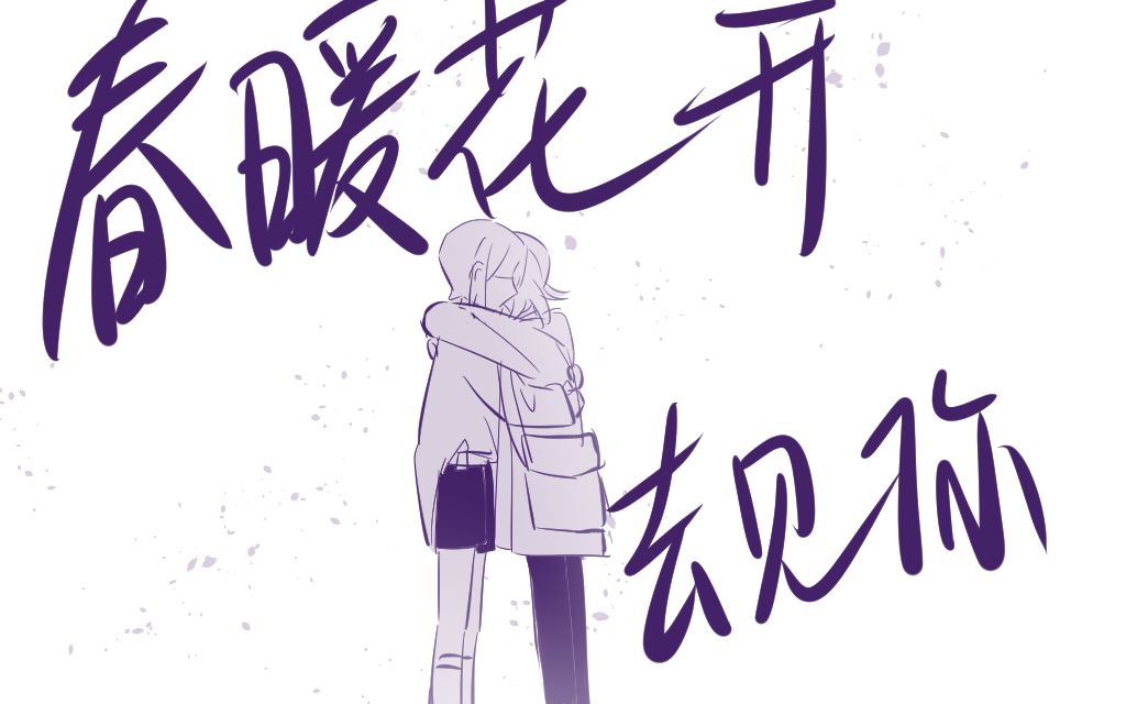 【oc手书】春暖花开去见你