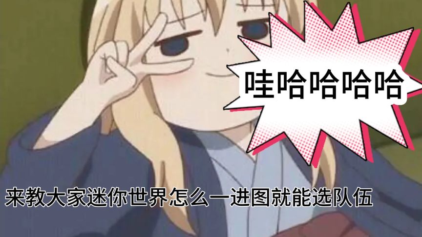 教大家迷你世界怎么做一进图就能选多队伍的模式