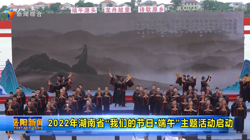 2022年湖南省“我们的节日·端午”主题活动启动