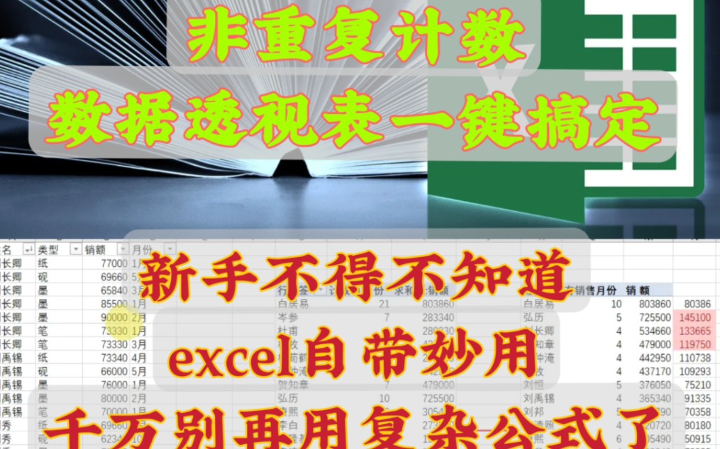 非重复计数别再搞公式了 千万别不知道数据透视一键搞定
