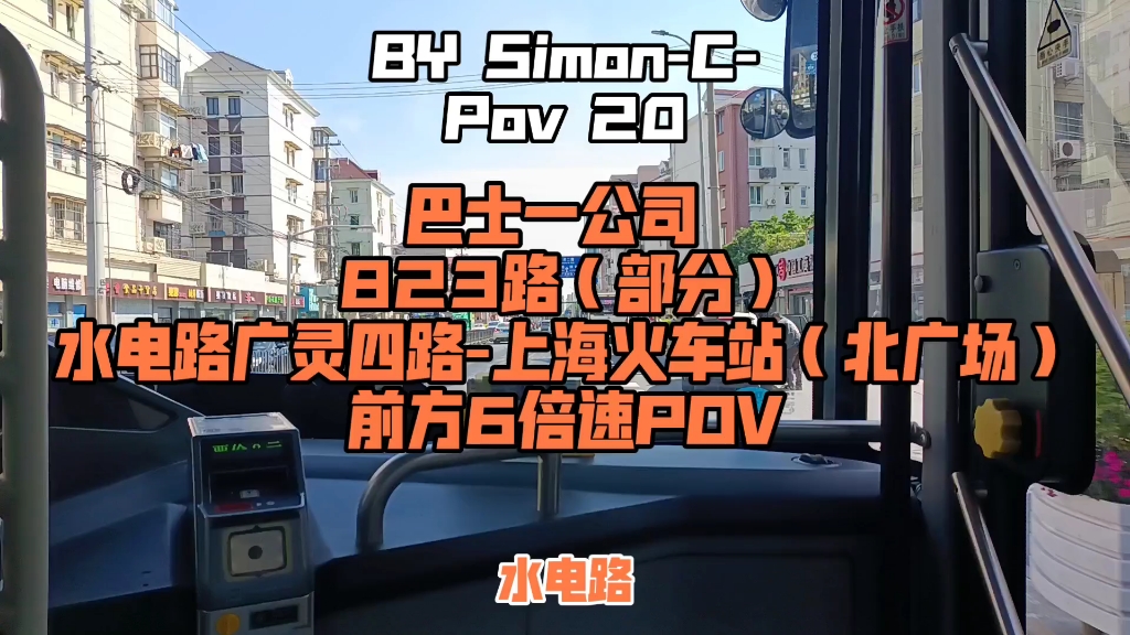 ...」823路(拍摄区间)水电路广灵四路-上海火车站(北广场)前方倍速展望