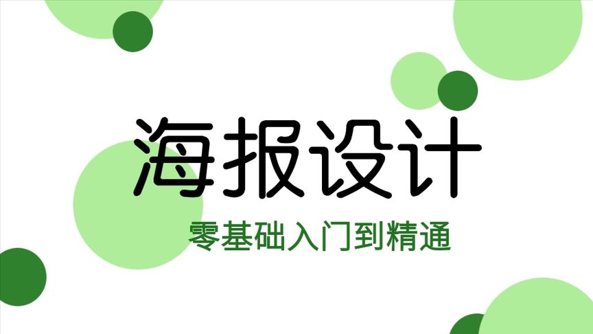 超简单的原创海报设计思路,完全零基础看了也能学会