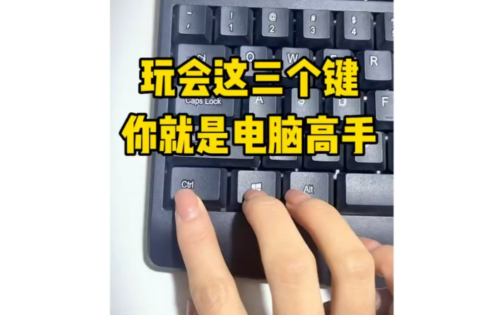 电脑知识分享,玩转这三个键,你也是电脑高手#Excel操作技巧#Excel...