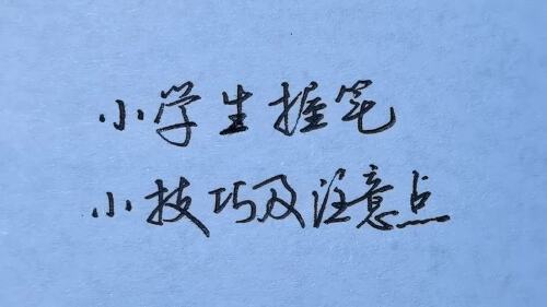 小学生握笔技巧和注意点讲解,正确的握笔姿势会让练字事半功倍!