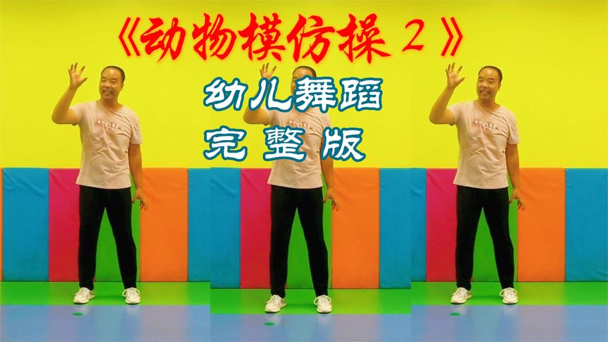 幼儿舞蹈《动物模仿操-熊来了》简单易学 锻炼协调性