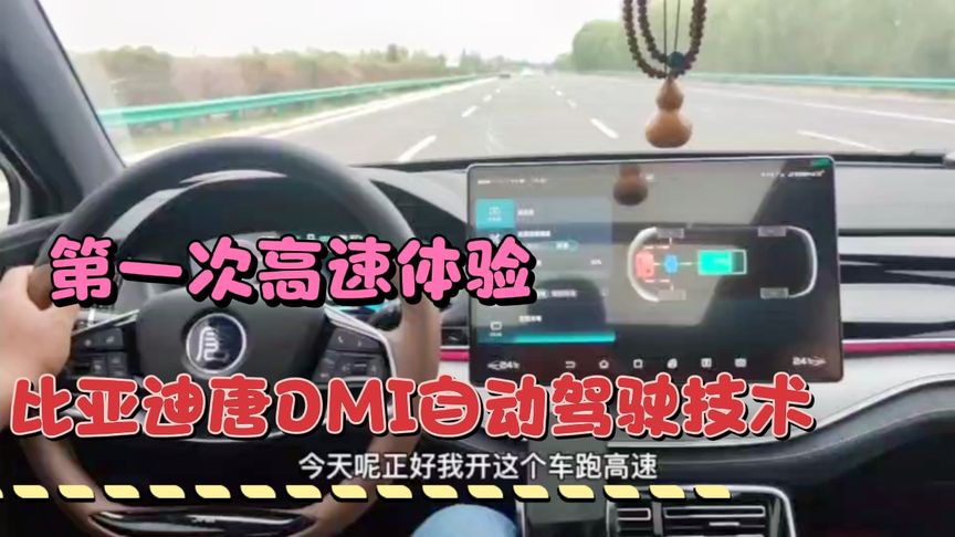 初次高速路体验:比亚迪唐DMI的L2级智能辅助驾驶,那叫一个轻松