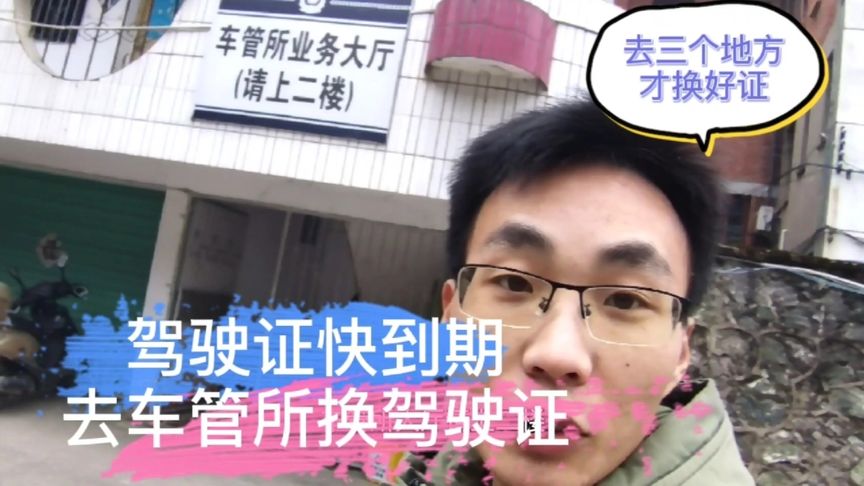 驾驶证快到期了,去车管所换驾驶,要去三个地方才好换证。