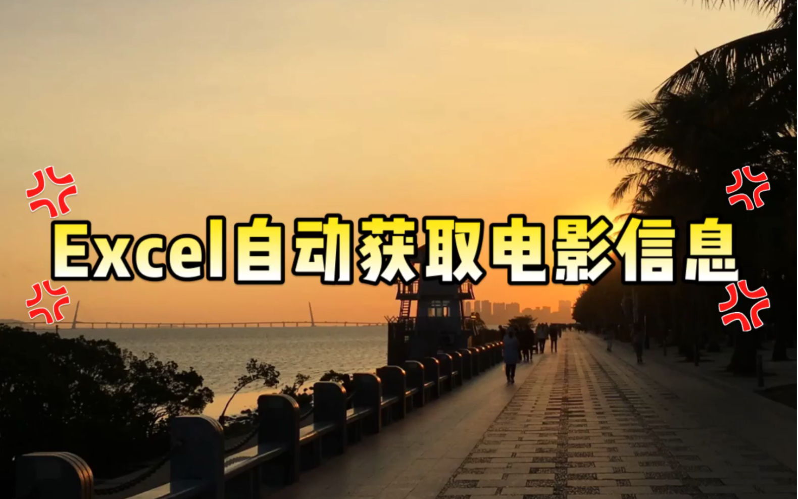 Excel自动获取电影信息