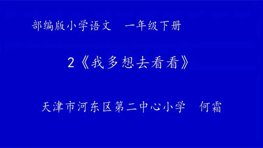 部编版小学语文优质课 我多想去看看 教学实录 一年级下册