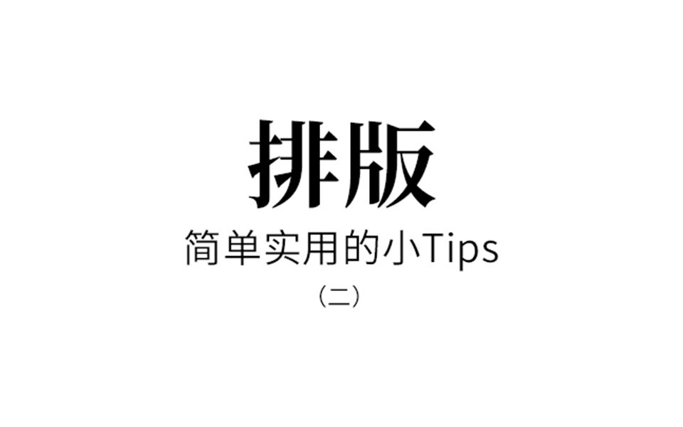 【Ps海报设计技巧】海报文字排版小Tips(二)