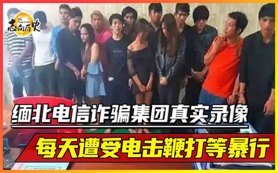 缅北电信诈骗集团真实影像,每天遭受电击鞭打,吃狗吃剩下的食物