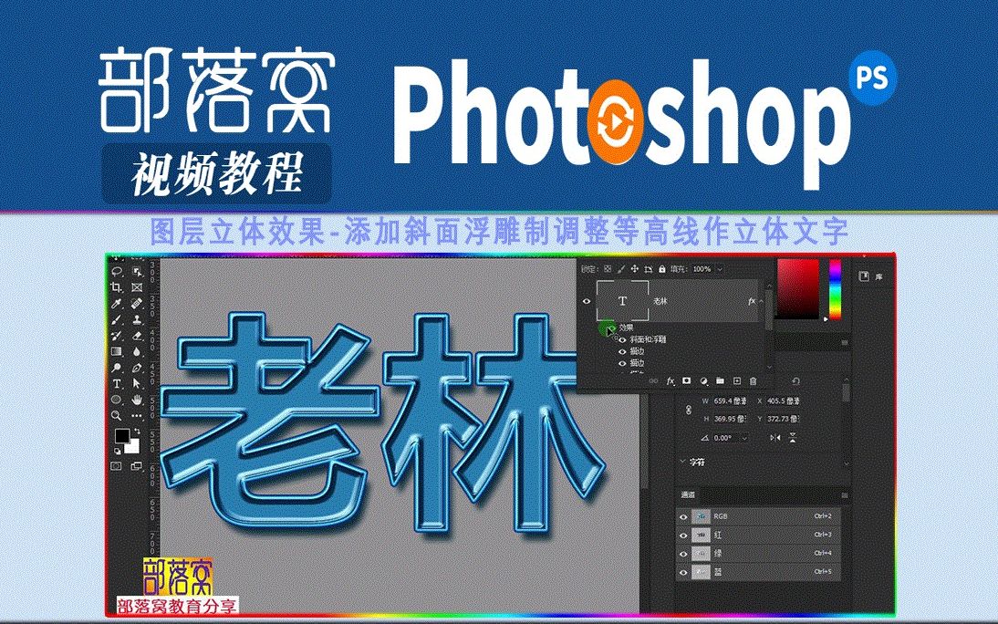 ps图层立体效果视频:添加斜面浮雕制调整等高线作立体文字