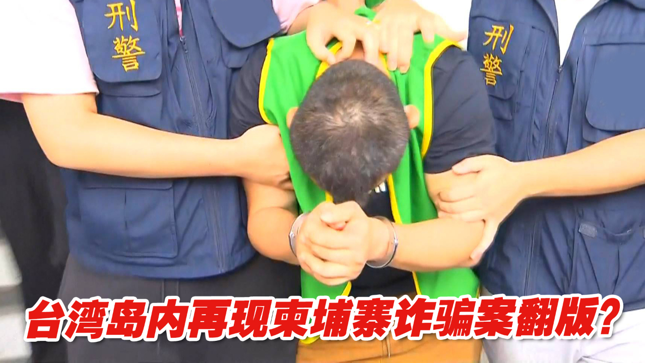 岛内再现柬埔寨诈骗案翻版?台湾民众求职面试竟遭囚禁殴打