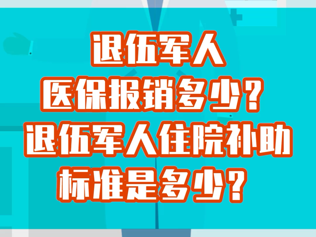 退伍军人医保报销多少?住院补助标准是多少?
