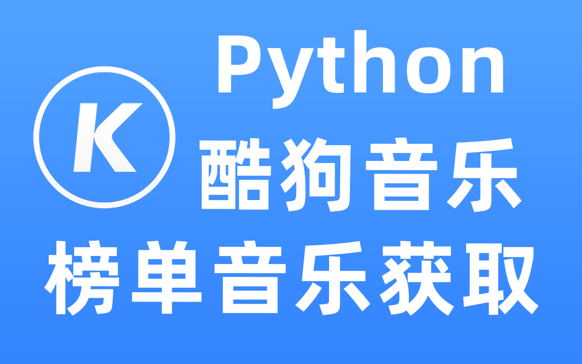 Python采集酷狗音乐付费音乐,实现听歌自由!