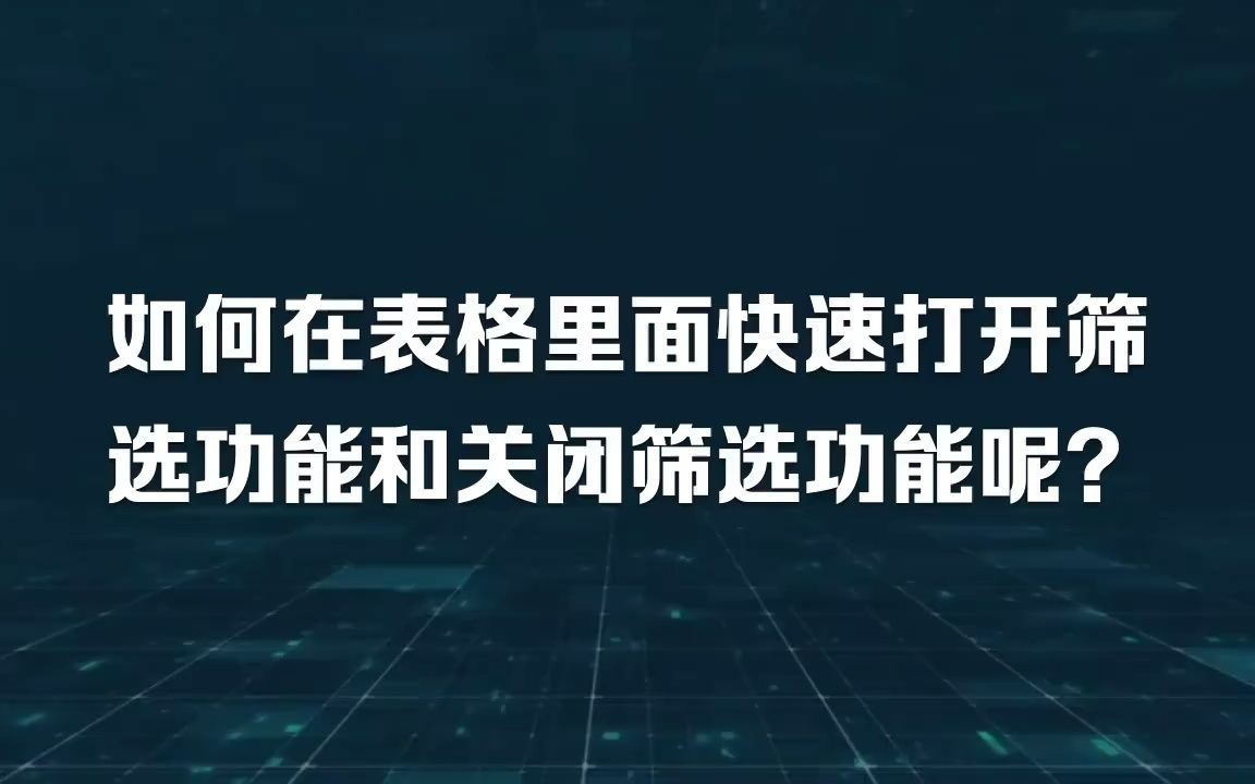 如何在表格里面快速打开筛选功能和关闭筛选功能呢?