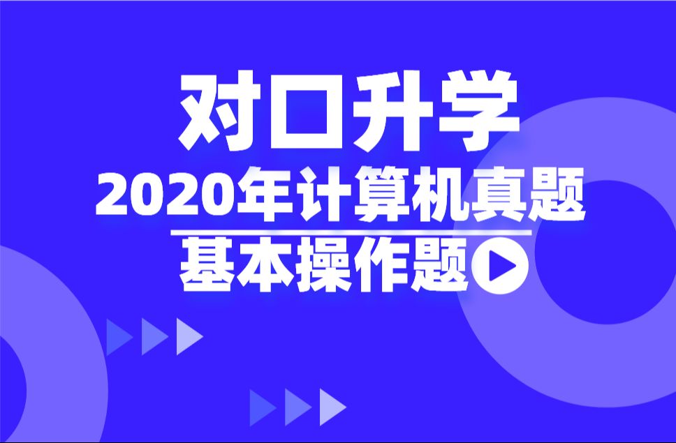 2020年对口升学计算机真题---基本操作题