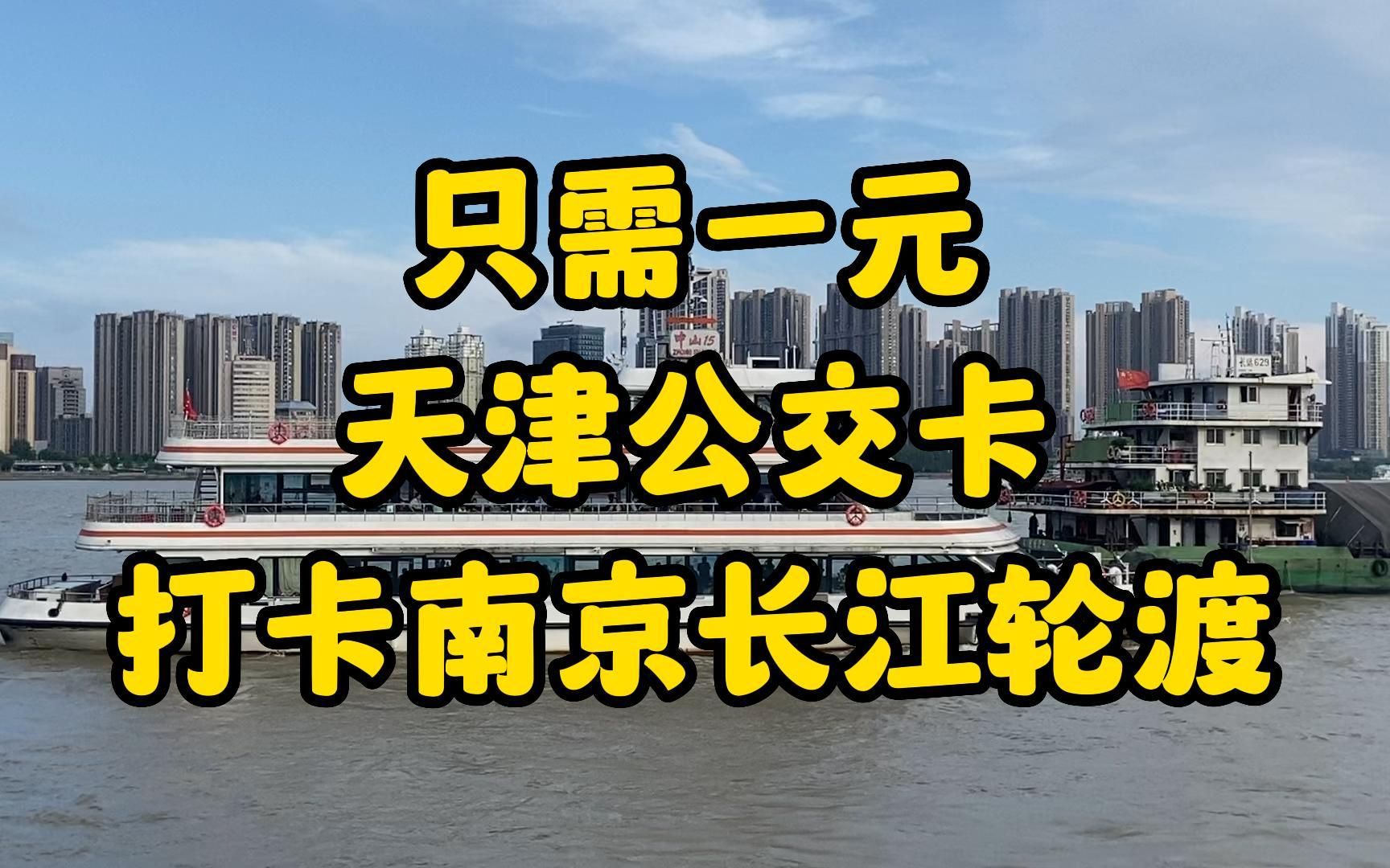 只需一元!天津公交卡打卡南京长江轮渡!
