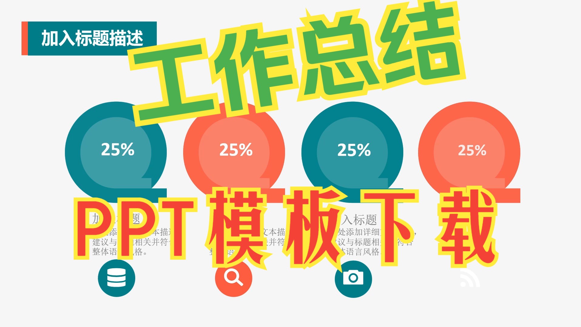 【PPT模板】工作总结模板024 工作总结述职汇报(附下载链接)Office...