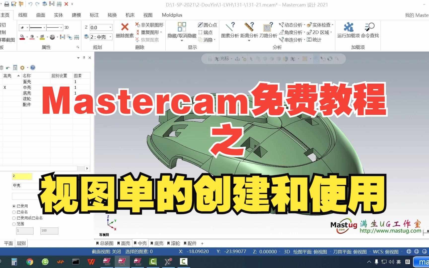 Mastercam免费教程-视图单功能的创建和使用方法