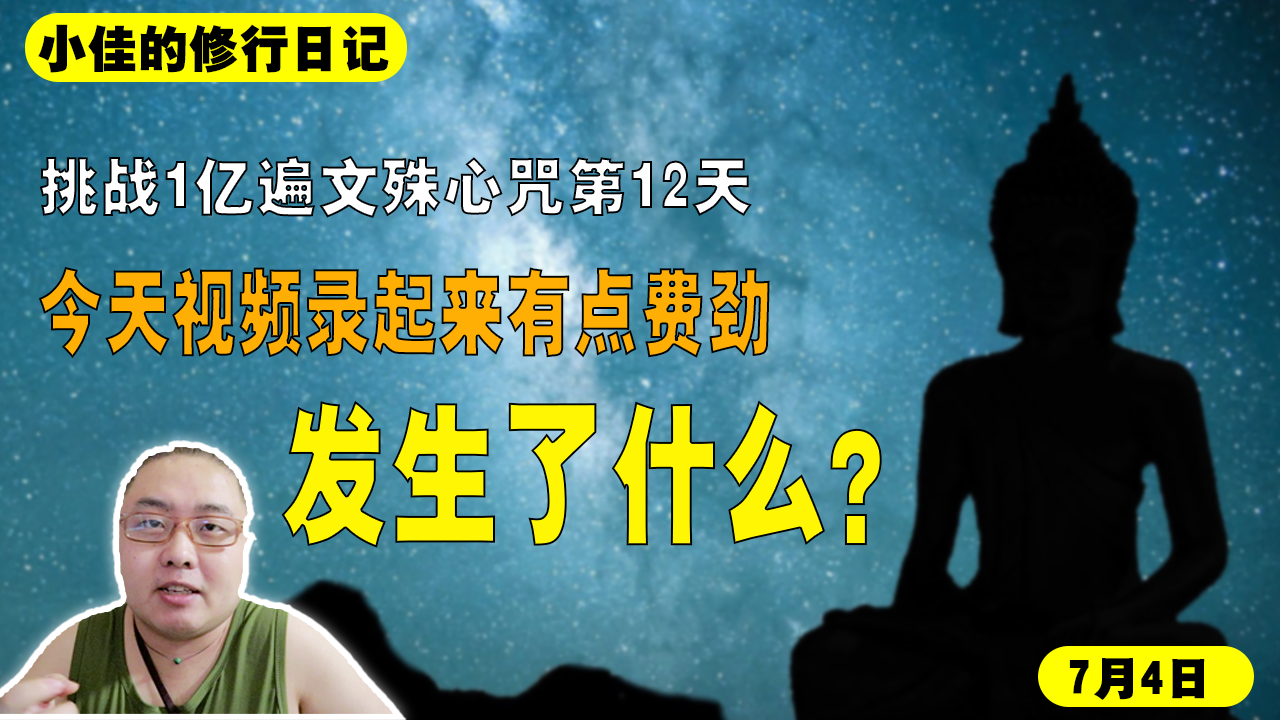 挑战1亿遍文殊心咒第12天。今天视频录起来有点费劲,发生了什么