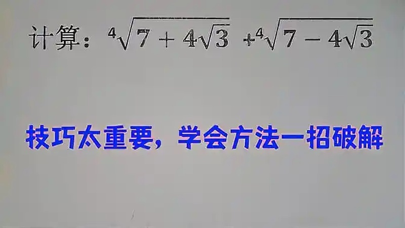 计算题,技巧太重要,学会方法一招破解