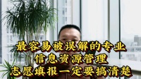 填报志愿最容易被误解的专业——信息资源管理专业