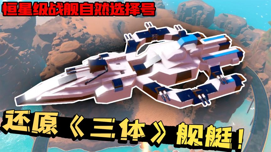 自然选择号前进四!老墨还原《三体》中带7门炮的恒星级战舰!