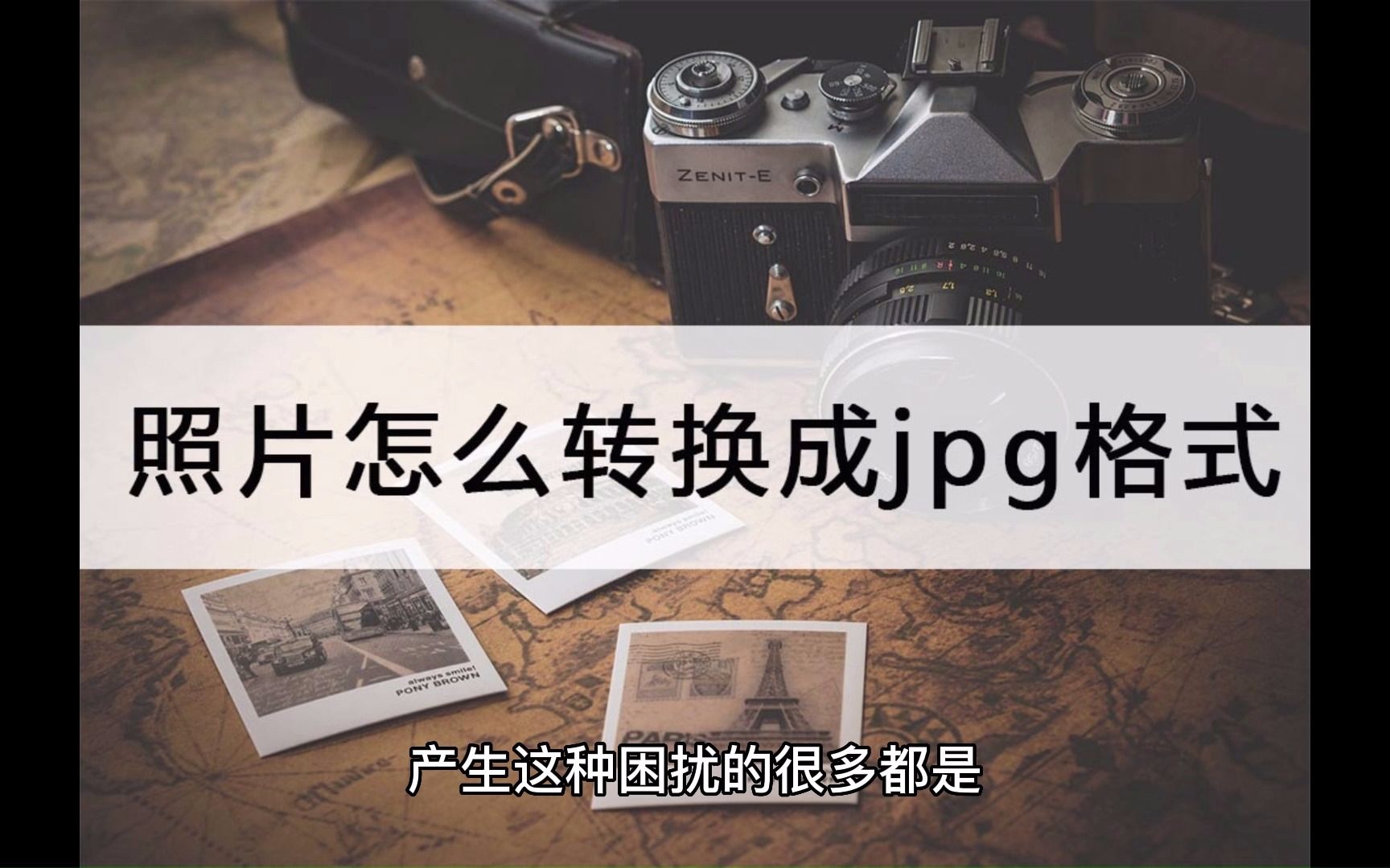 照片怎么转换成jpg格式?选对方法很重要