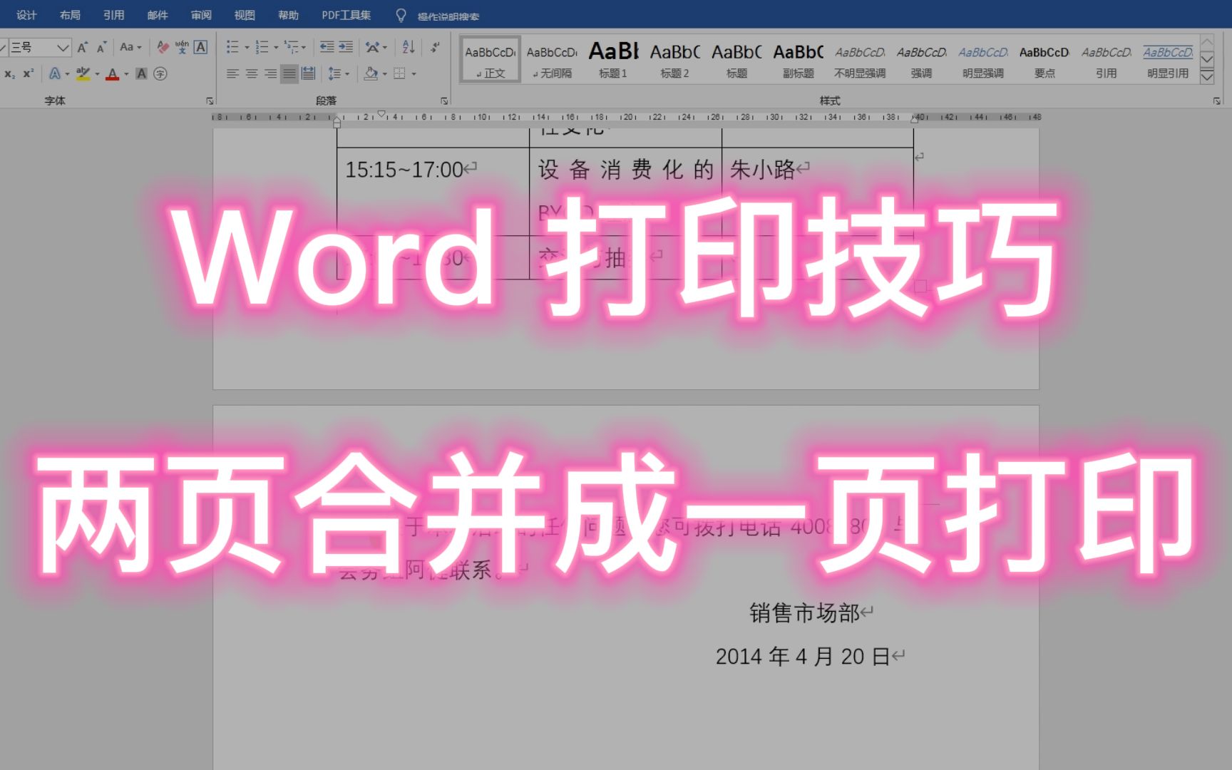 Word 打印技巧,两页文档合并成一页打印,既节省纸张又美观