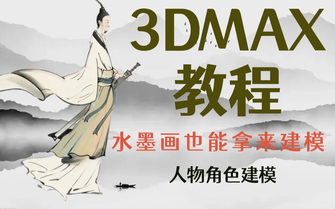 【3dmax建模教程】古风水墨画也能拿来做建模?