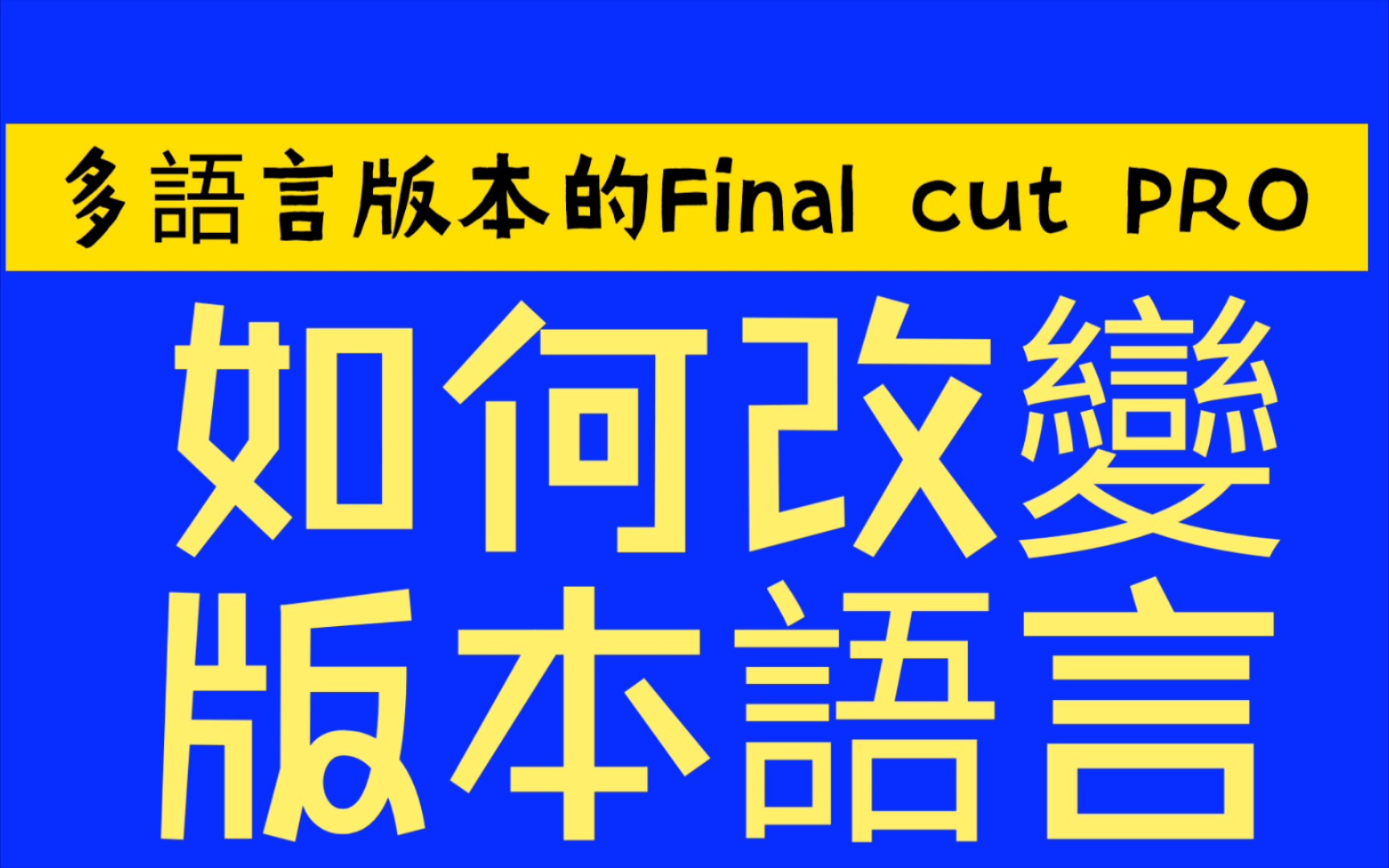 安裝好的多語言版final cut PRO是英文版的,怎麼把他改為中文版,不知道...