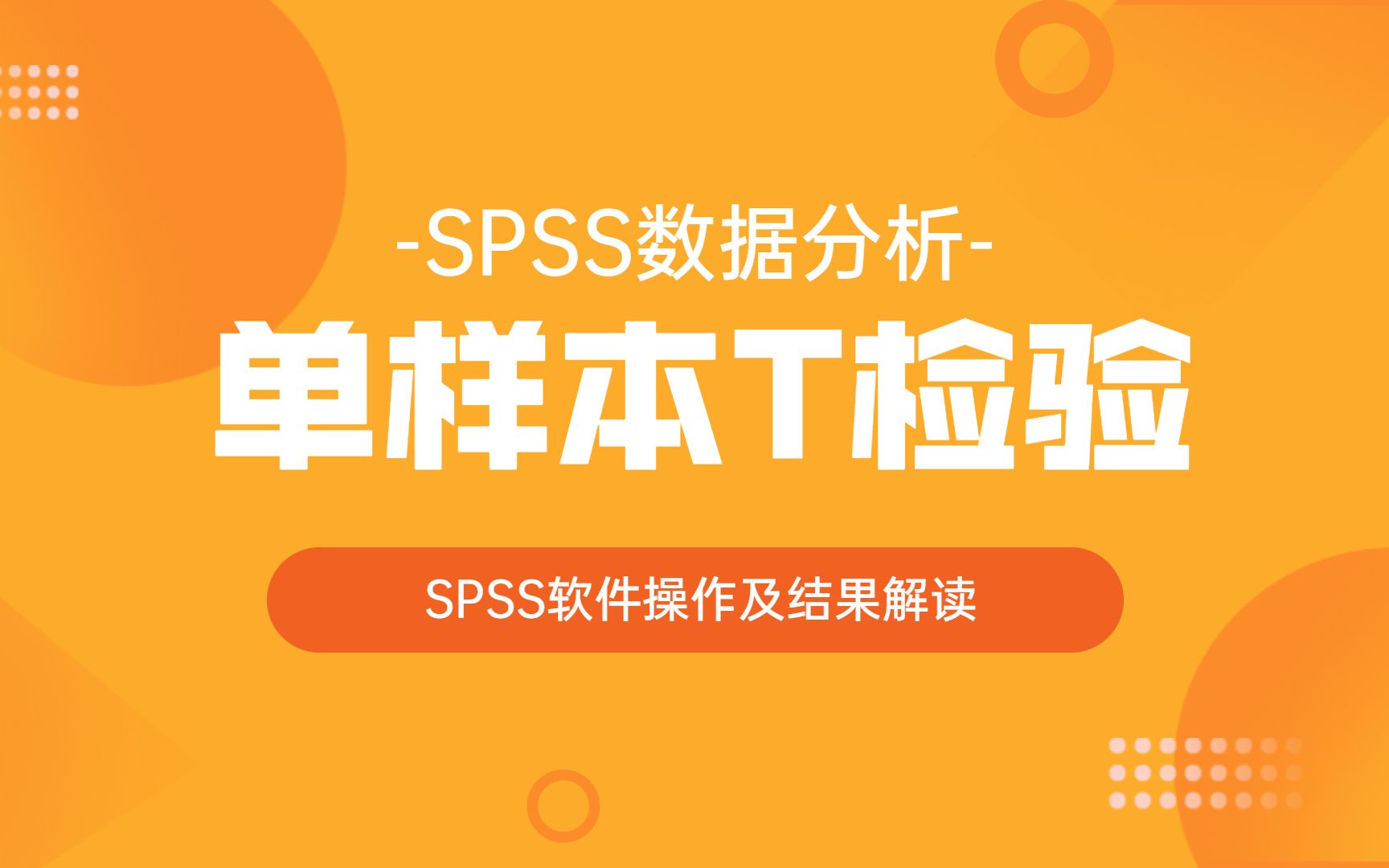 SPSS数据分析之SPSS单样本T检验的操作及结果解读——杏花开医学...