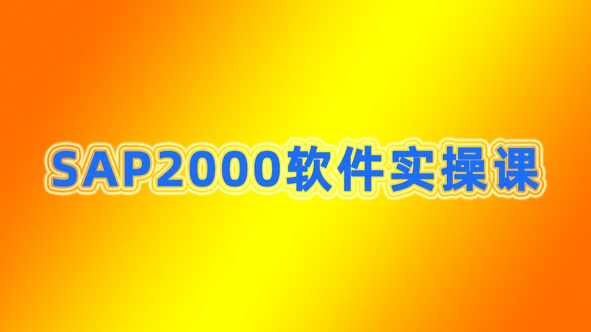 02 SAP2000快速准确建模