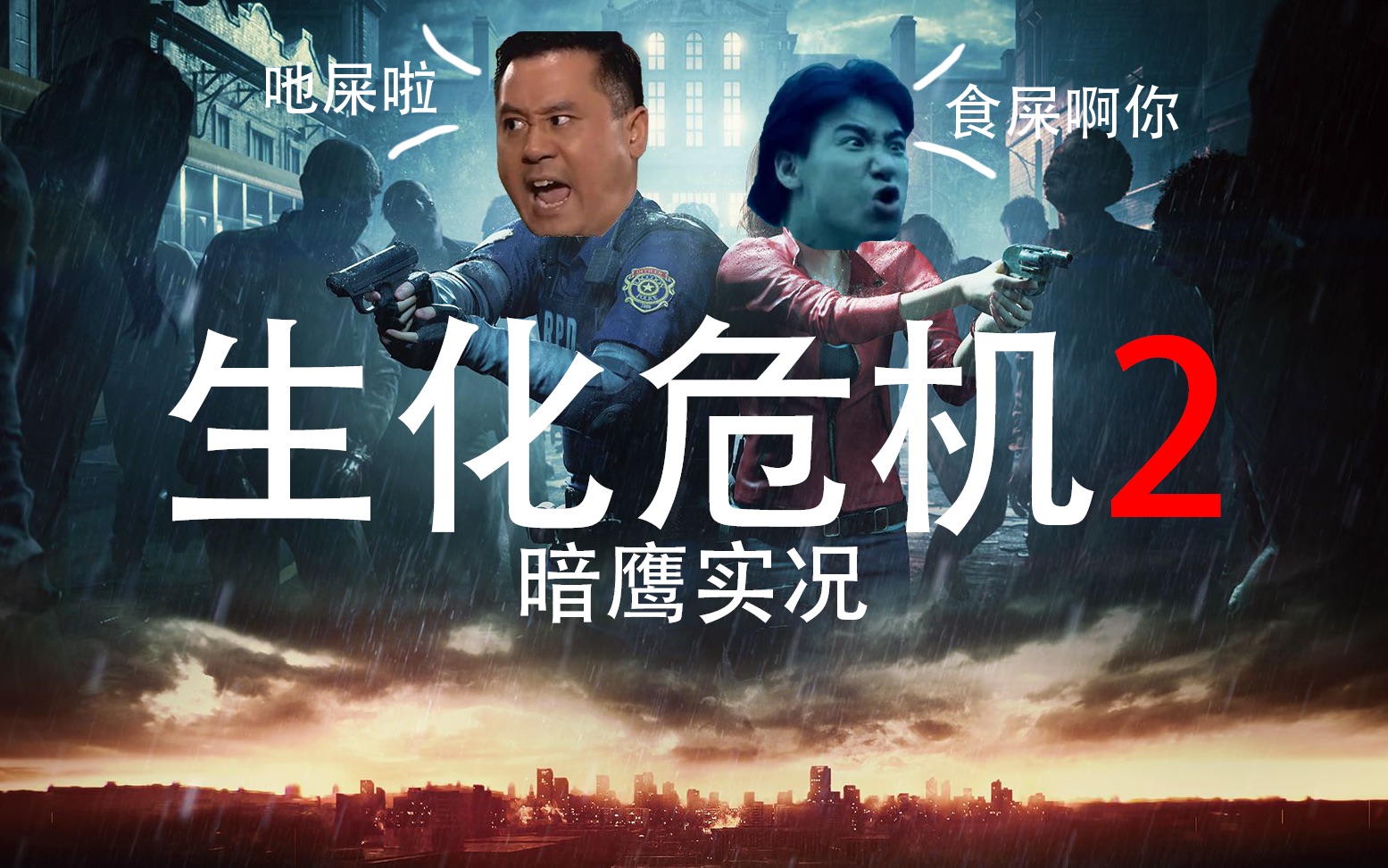 【暗鹰】《生化危机2重制版》蛋定实况 第七期 地下实验周树人