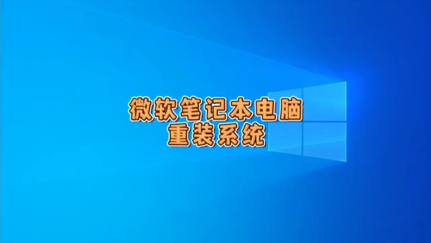 微软SurfacePro7笔记本电脑怎样重装系统