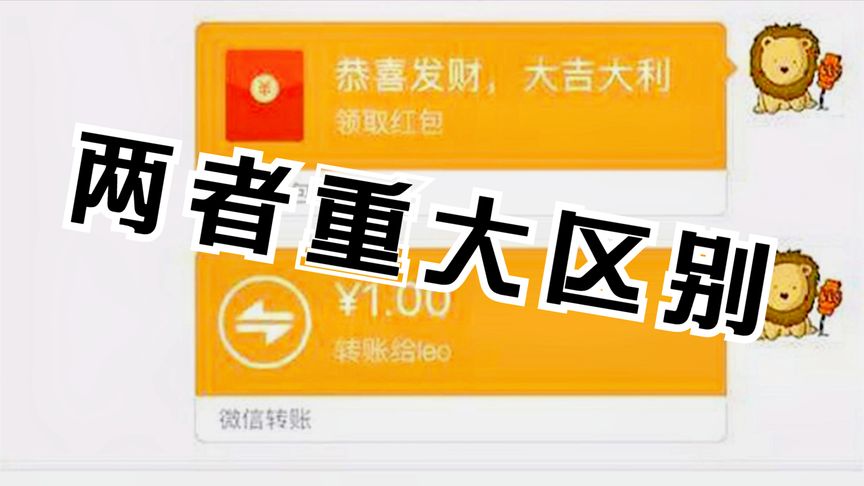 今天才搞明白,微信红包和微信转账区别这么大,以后不敢再乱用了