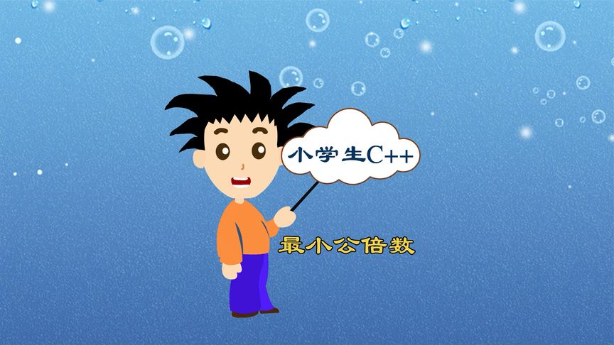 小学生C++编程,枚举算法,最小公倍数#少儿编程