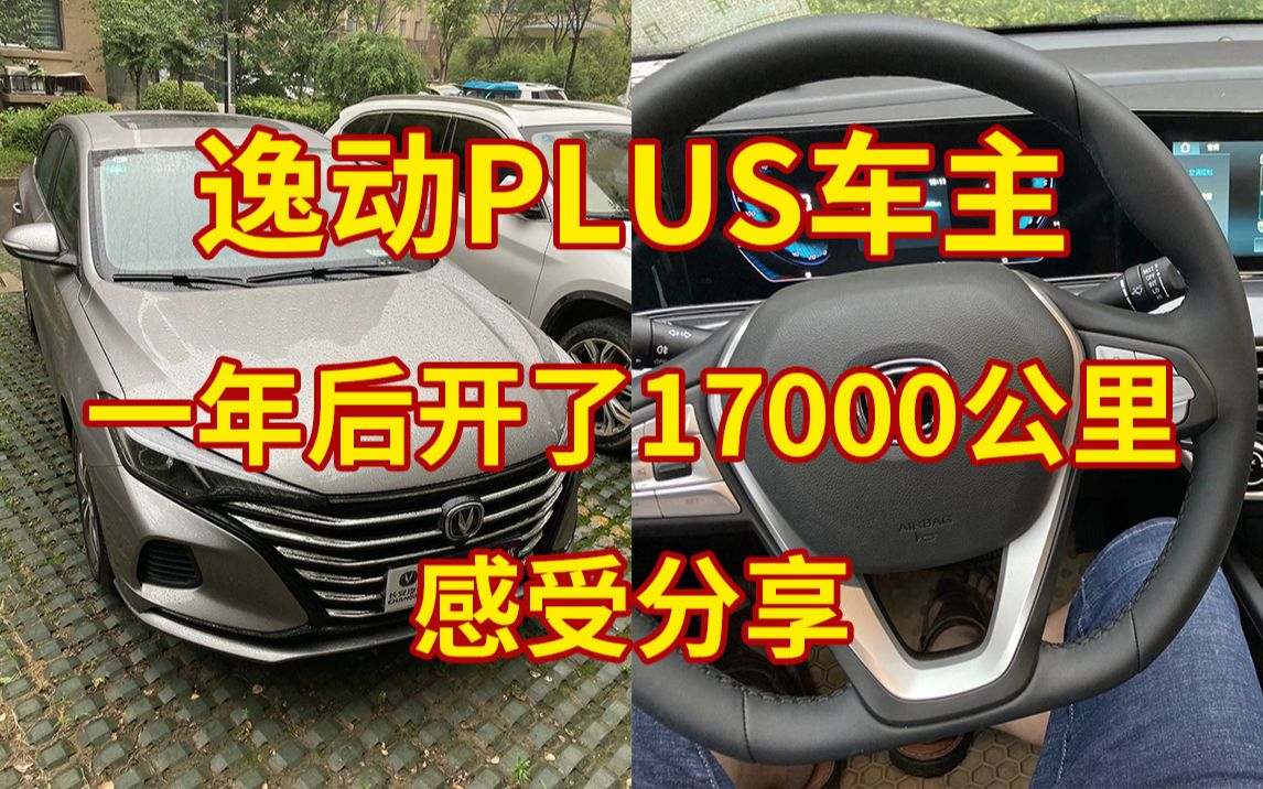长安逸动plus1.6车主提车一年后行驶2万公里驾驶感受分享吐槽优缺点...