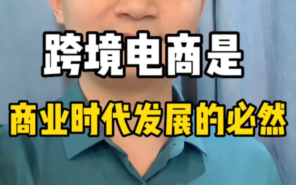 跨境电商是商业时代发展的必然趋势