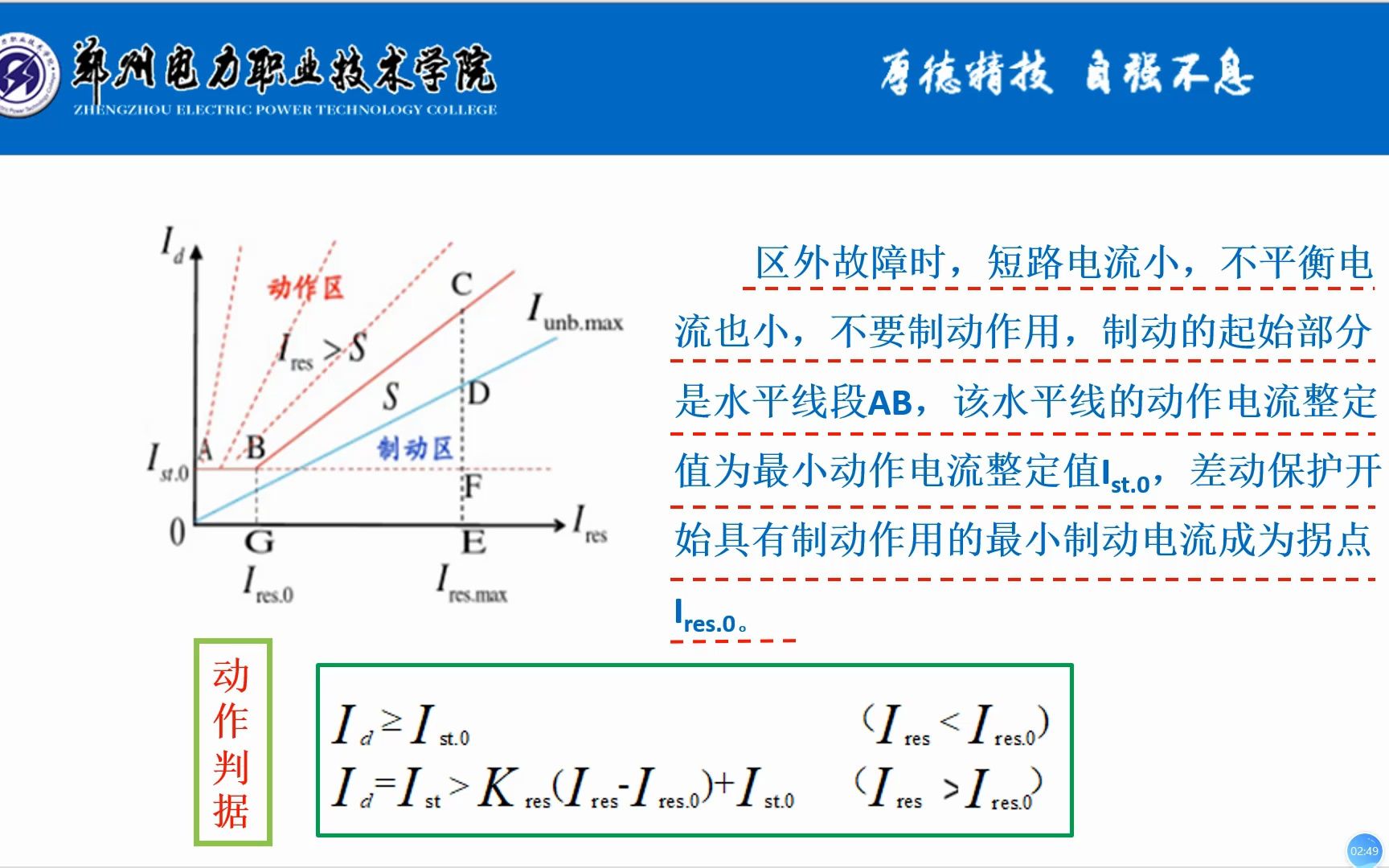 项目六电力变压器保护-任务4变压器的比率制定差动保护