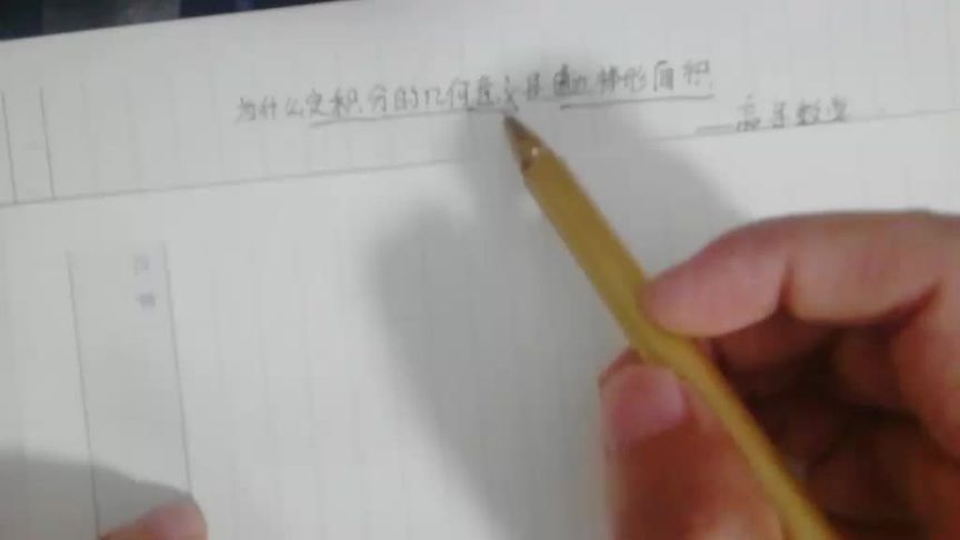 定积分的几何意义,没有理解透彻的同学可以过来看看
