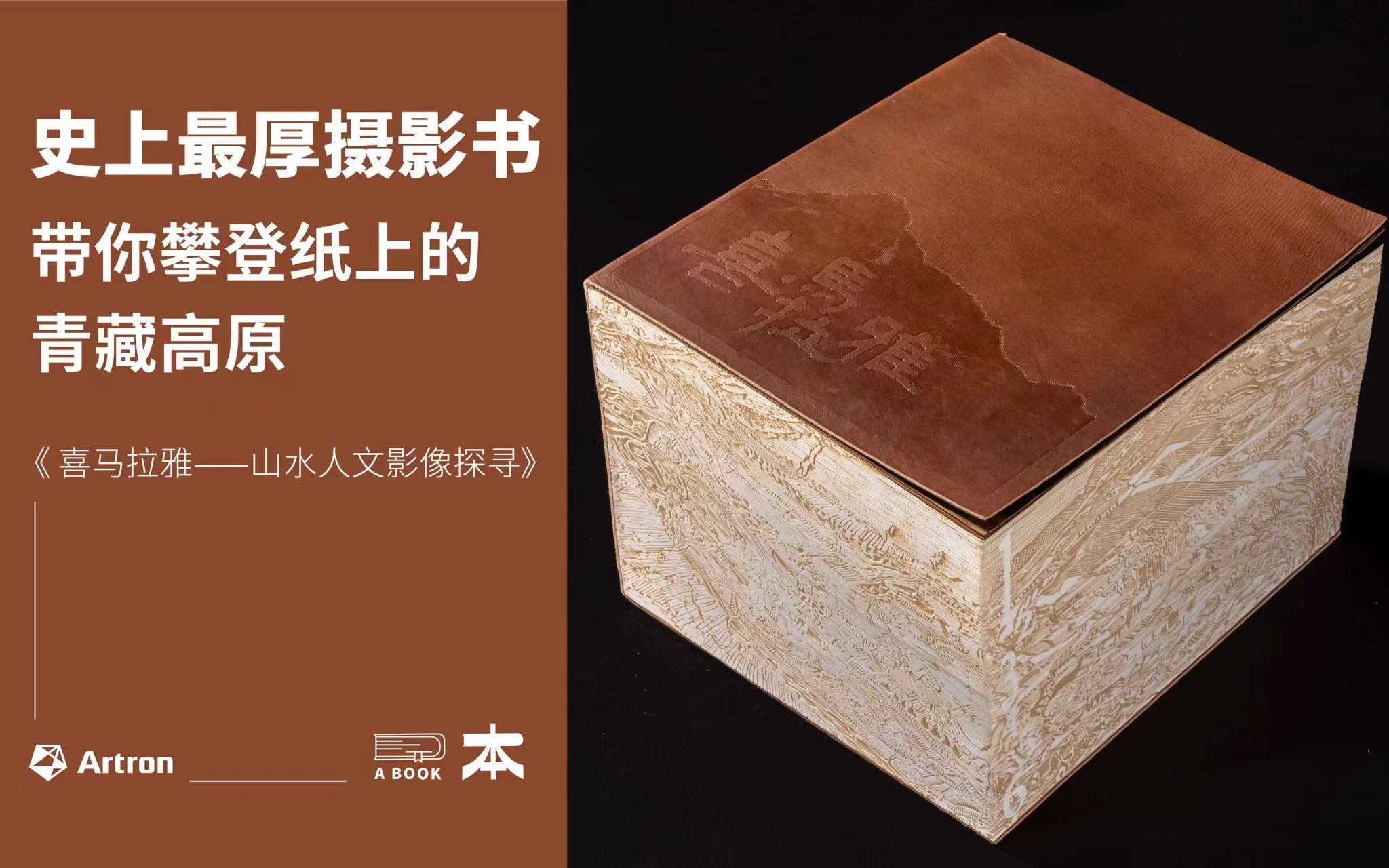 史上最厚的摄影书?带你纸上攀登8848m珠峰!