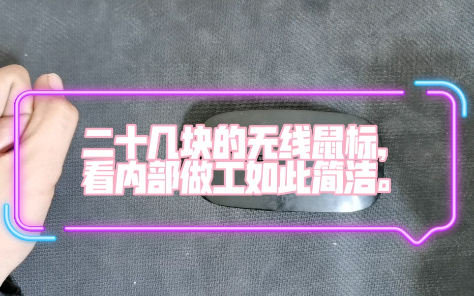 拆解无线鼠标,七八年前二十几块钱买的小鼠标,看内部做工怎么样。
