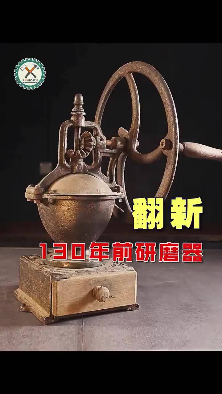翻新改造 一个130年前意大利制造的研磨器,解压的修复
