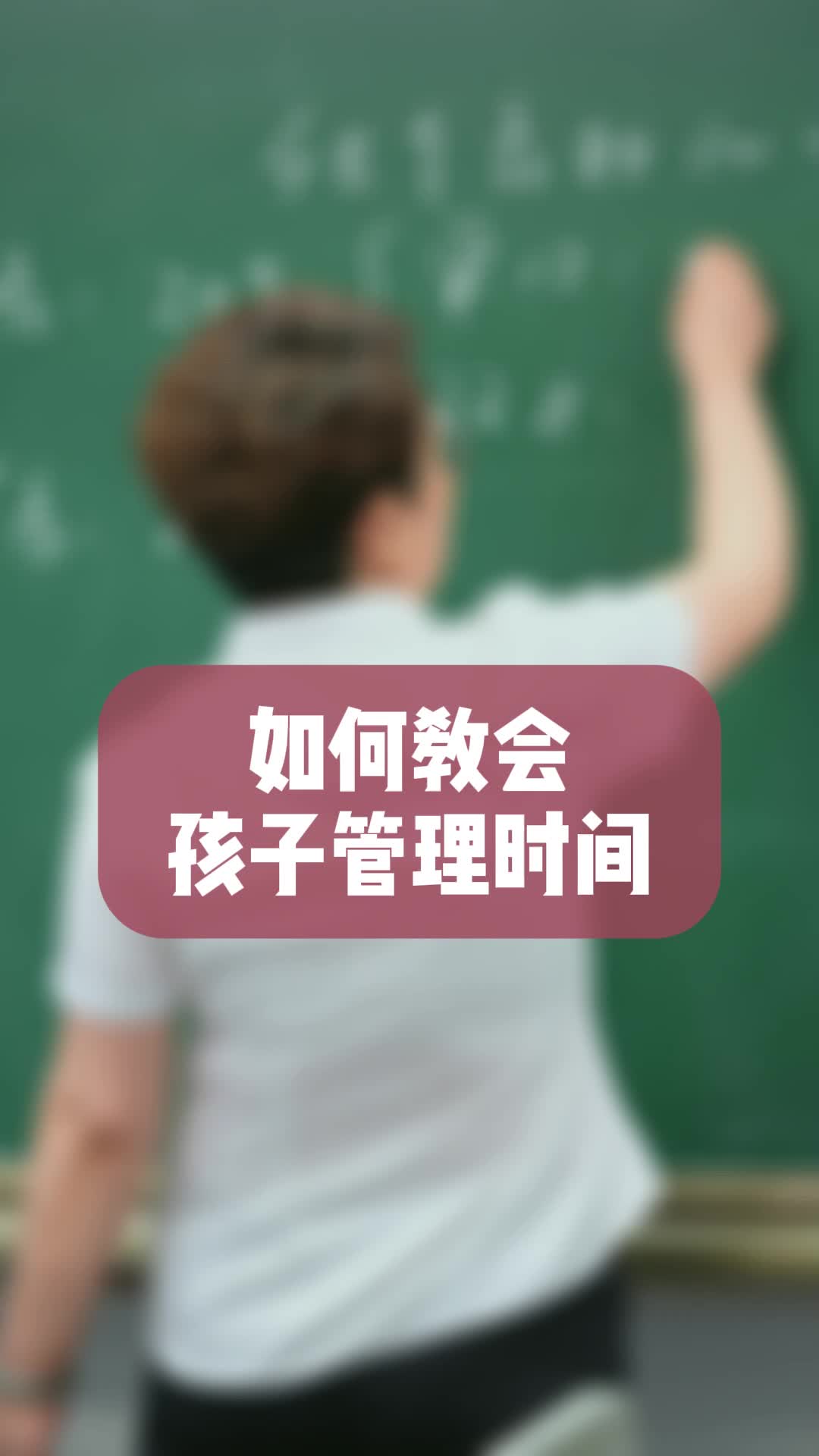 如何教会孩子管理时间