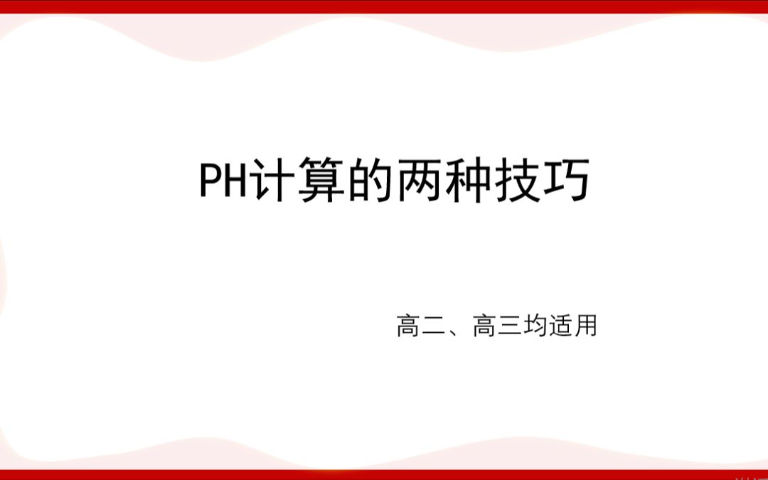 特殊PH计算的两种技巧