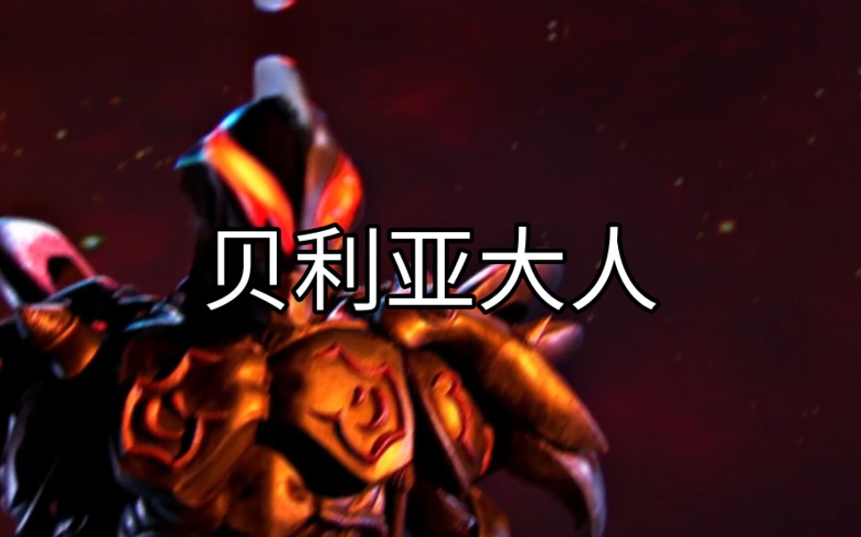 贝利亚大人!#贝利亚奥特曼 #超燃混剪 #帅就完事了 #超燃