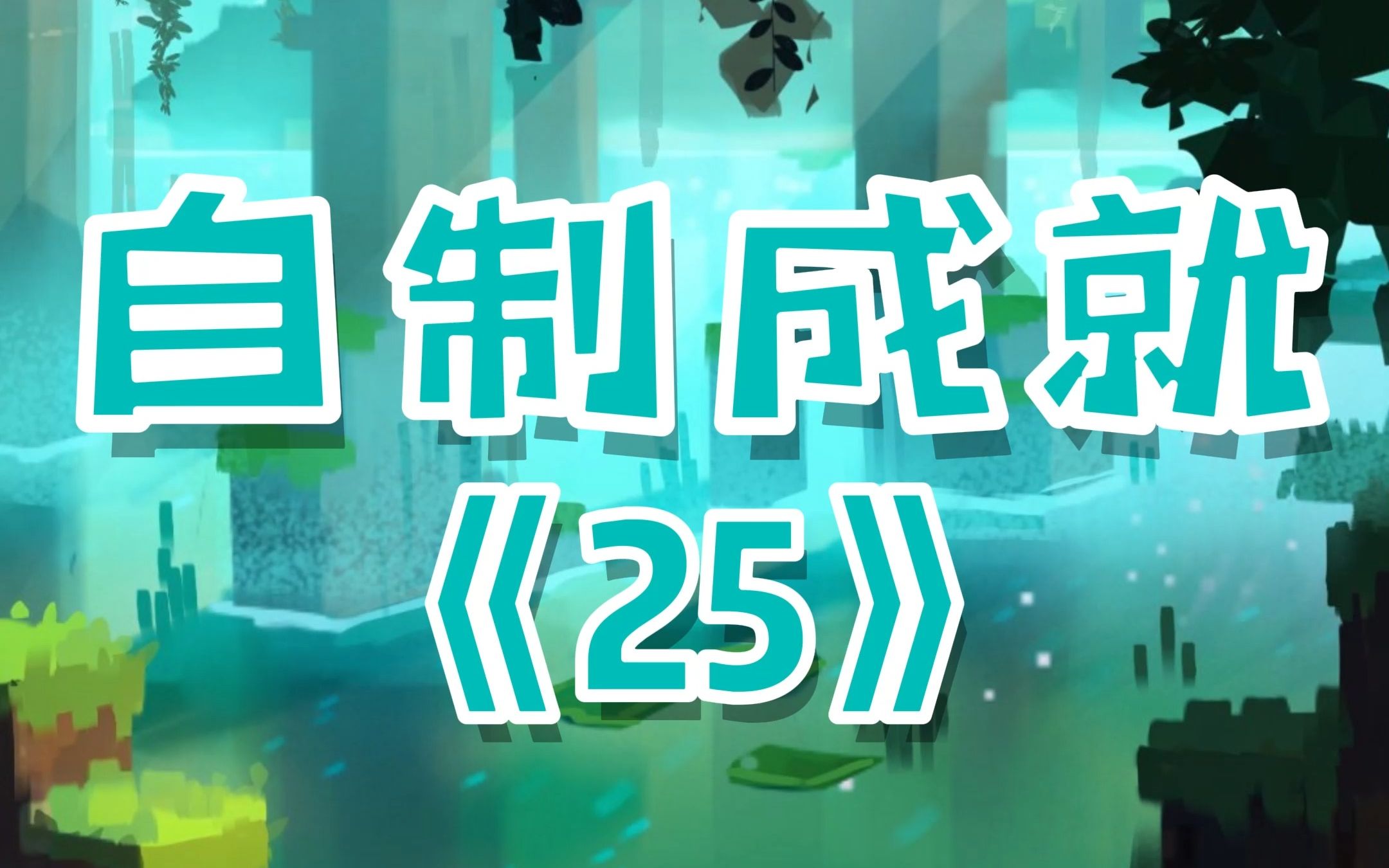 我的世界自制成就第25期,我有在认真的读粉丝评论的_哔哩哔哩bilibili_...